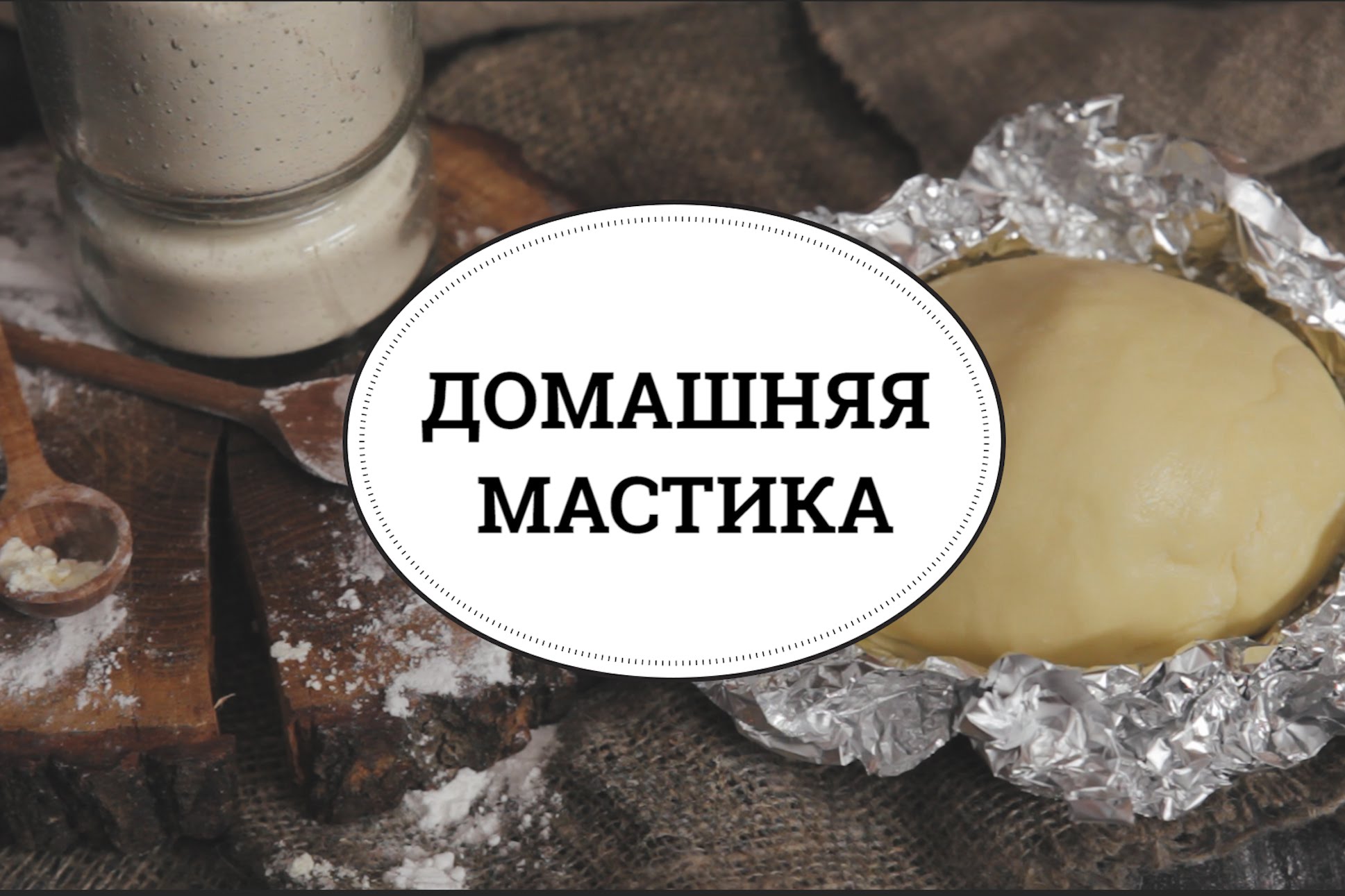 Мастика домашняя