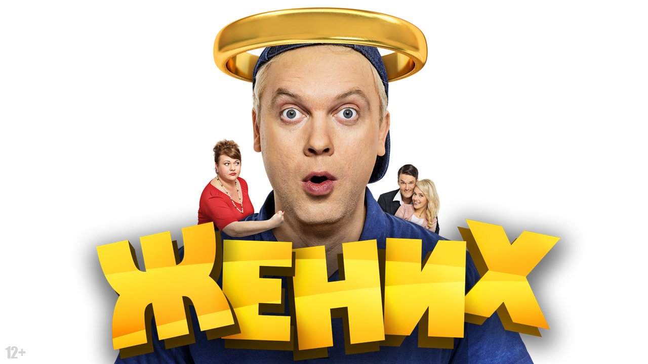 Жених