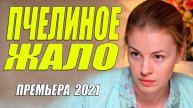 ФИЛЬМ СМОТРЯТ МНОГИЕ! ДЕВОЧКА ПОВЗРОСЛЕЛА!! ПЧЕЛИНОЕ ЖАЛО. Русские мелодрамы 2021 новые