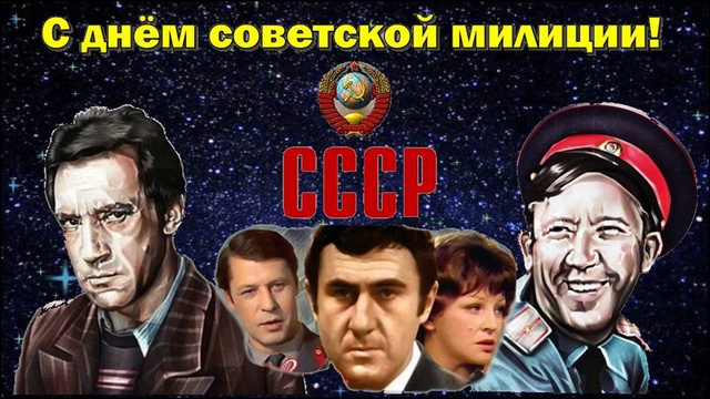День Советской Милиции Картинки С Поздравлениями