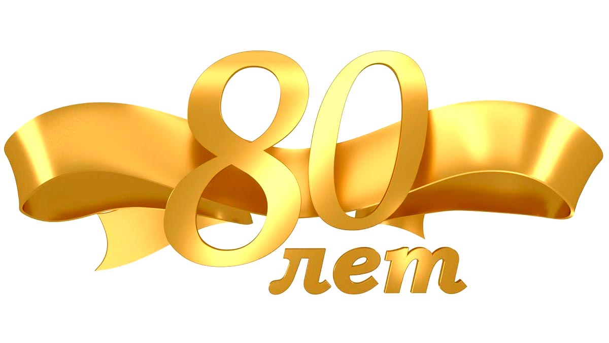 80 лет мужчине картинка