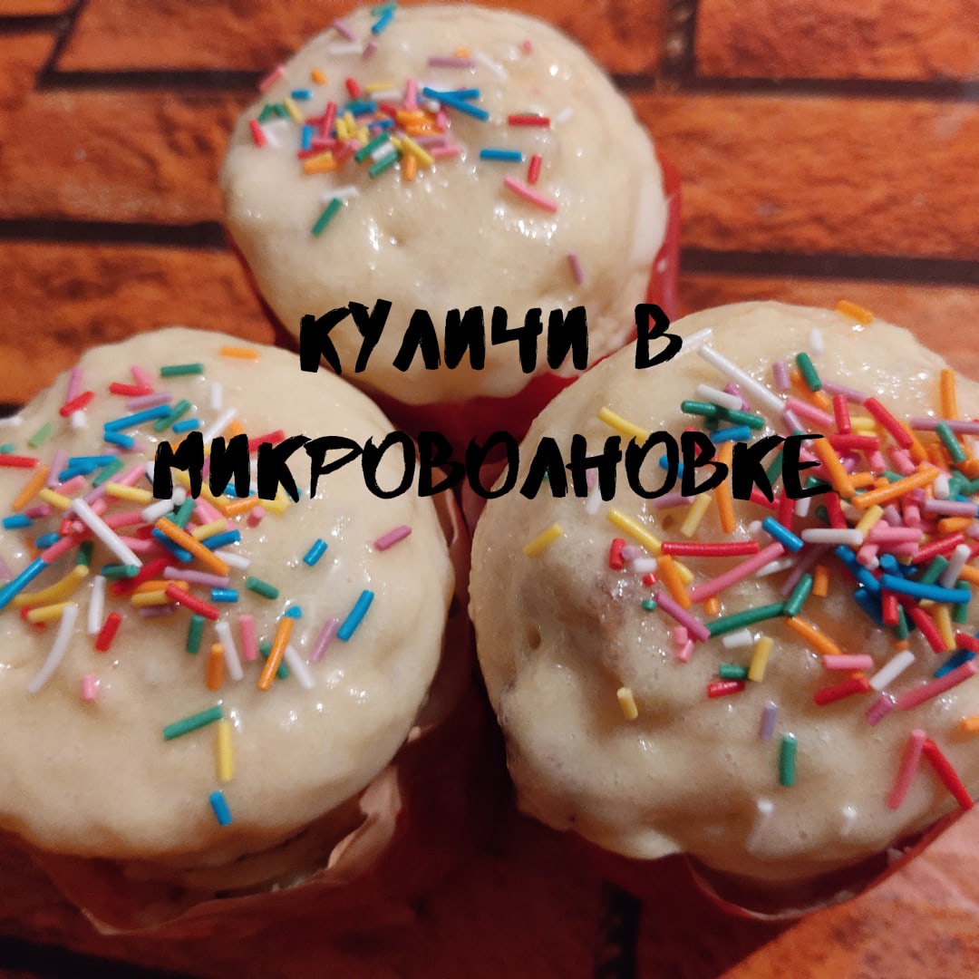 Кулич в микроволновке