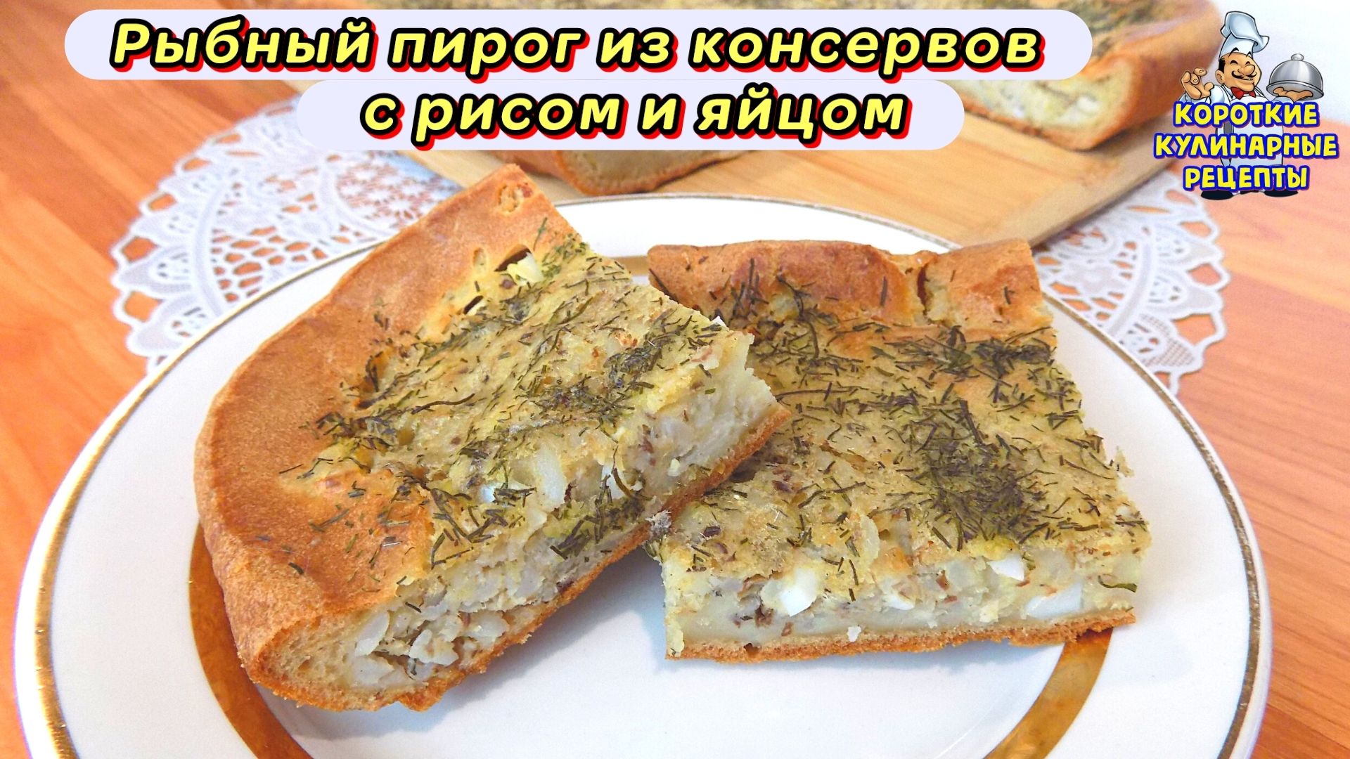 Заливной пирог из цельнозерновой муки и рисовой