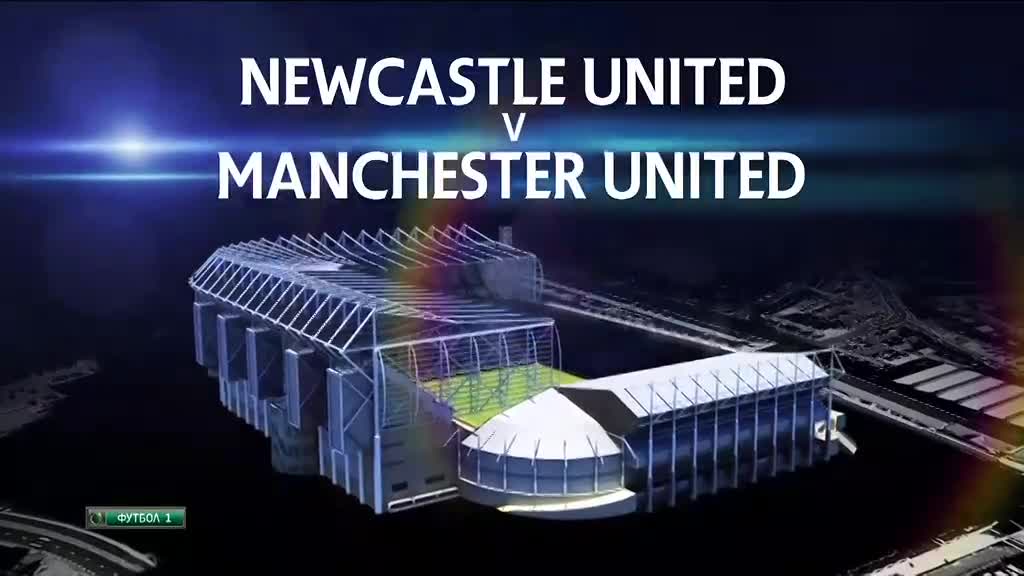 Ньюкасл - Манчестер Юнайтед 0:1 видео