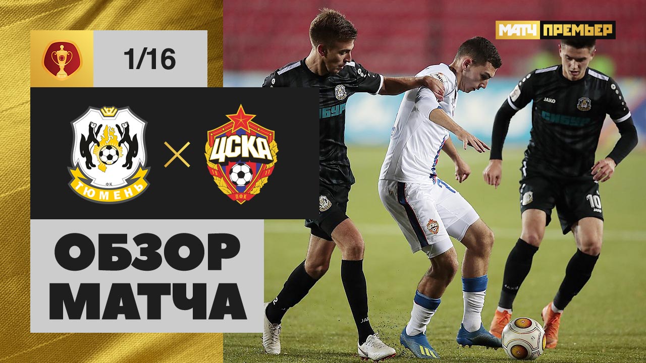FK  Tyumen 1-1 ( 3-0 g.p. ) PFK CSKA Moscow