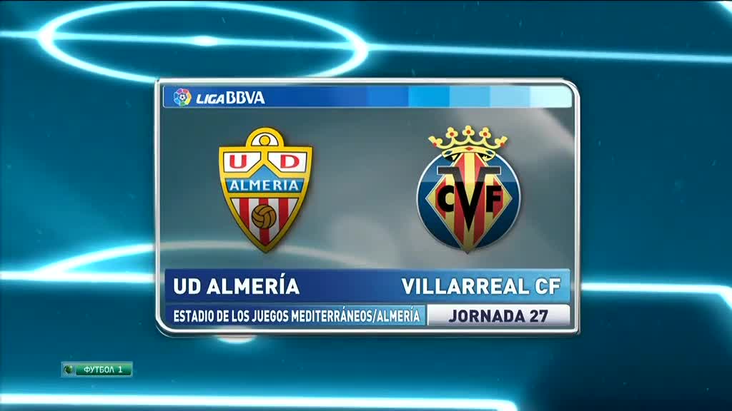 Альмерия - Вильярреал 0:0 видео