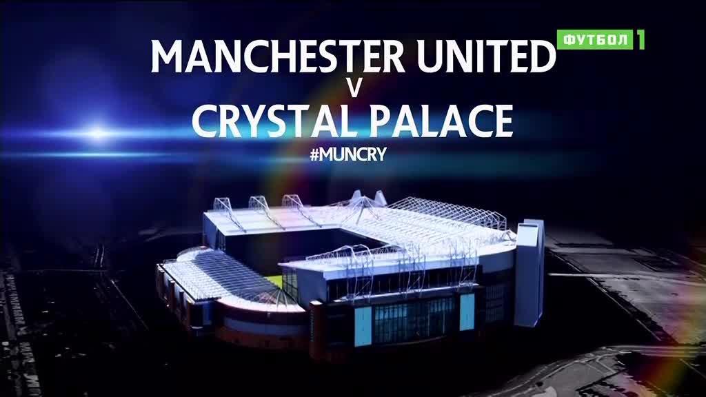 Манчестер Юнайтед - Кристал Пэлас 2:0 видео