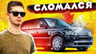 МОЙ НОВЫЙ Range Rover Сдох..Ремонт на 500 000 рублей?!