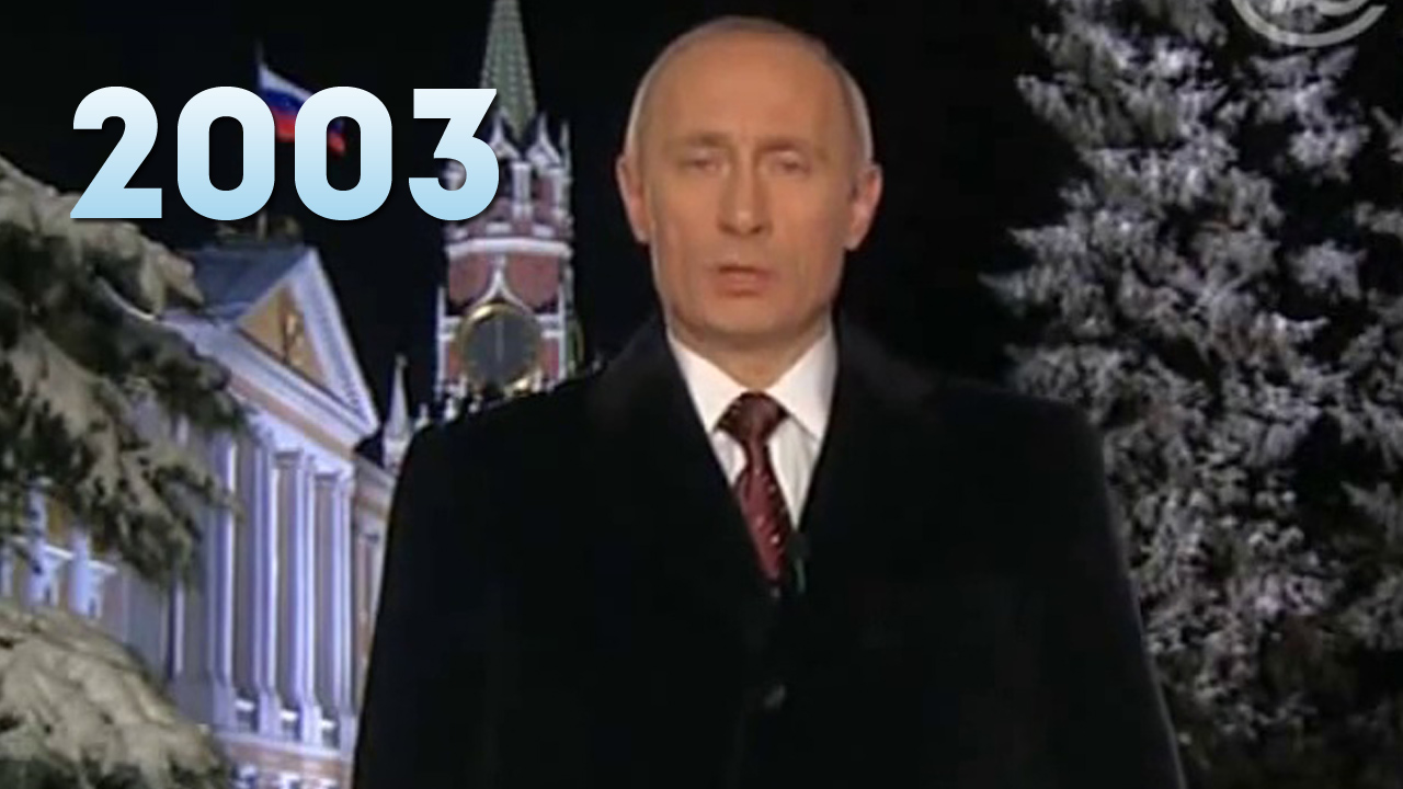 Новогоднее Поздравление Путина 2003