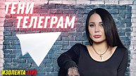 Утреннее шоу "Тени телеграм" # 3 | ИЗОЛЕНТА live