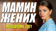 ДО БОЛИ ФИЛЬМ!!  [ МАМИН ЖЕНИХ ] Русская мелодрама 2021 новинка HD 1080P