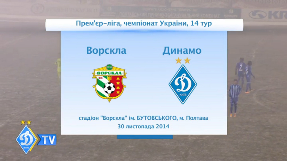 Ворскла - Динамо Киев 0:3 видео