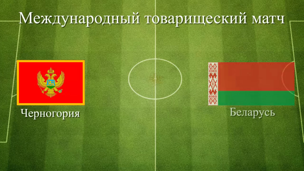Черногория - Беларусь 0:0 видео