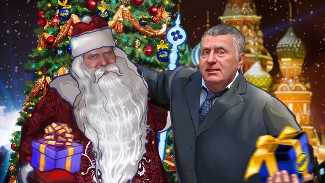 Поздравление Жириновского С Новым Годом