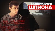 Задержание россиянина, подозреваемого в шпионаже в пользу Украины — видео