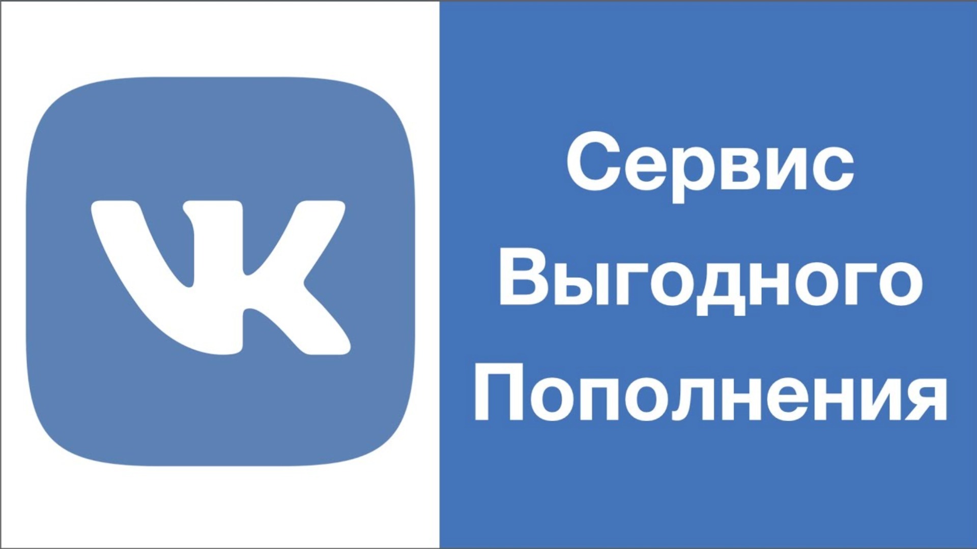 Реклама ВК 2021