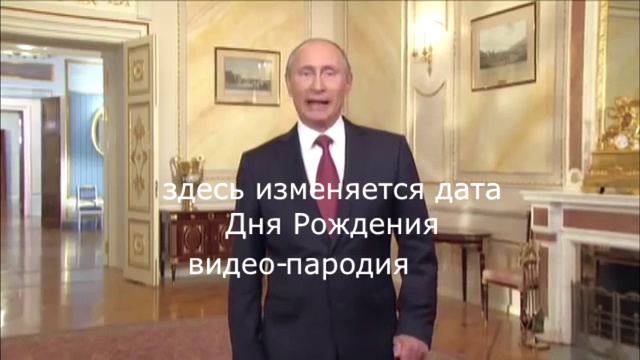 Студия Пародист Поздравление От Путина