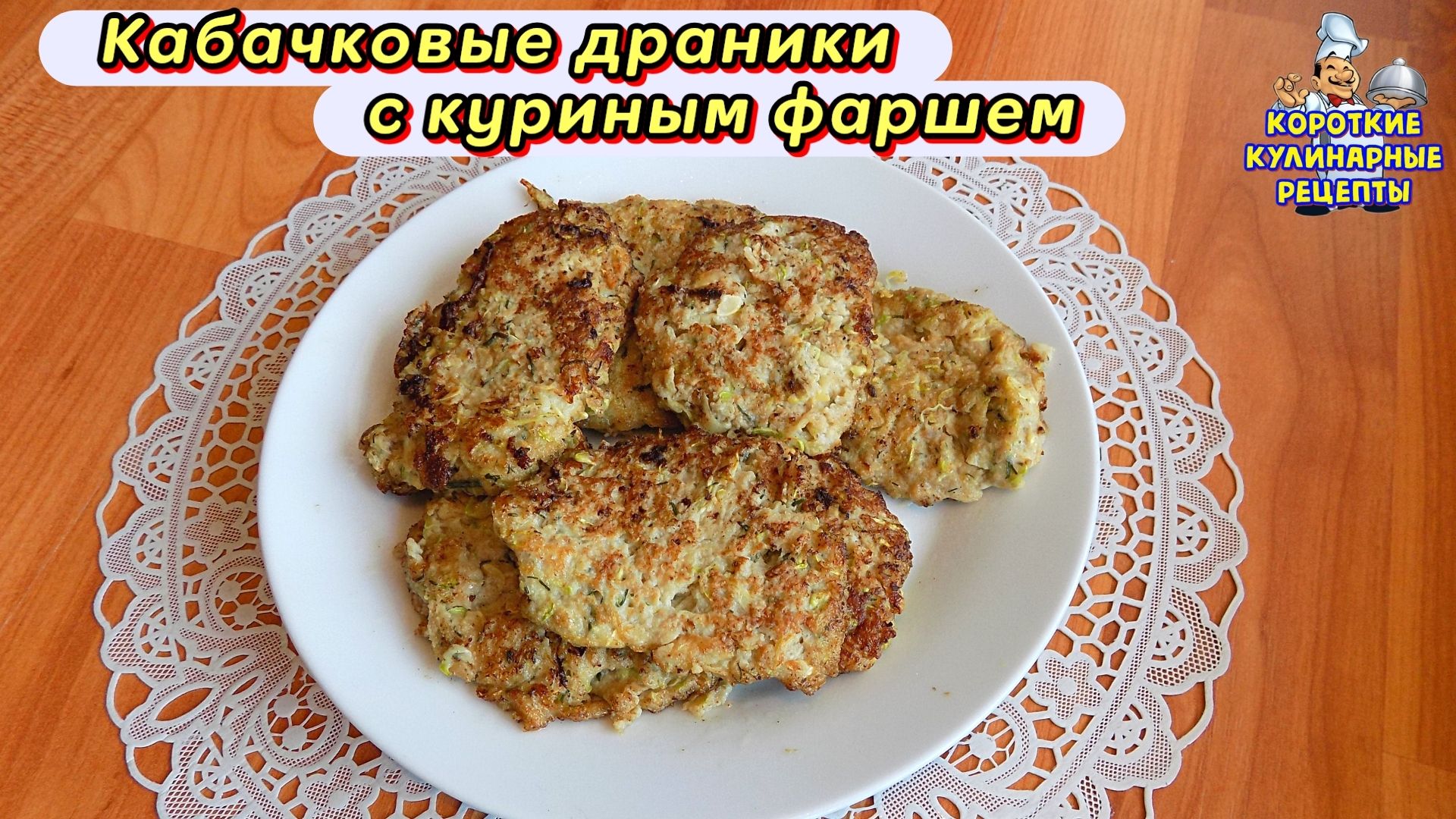 Грибные драники