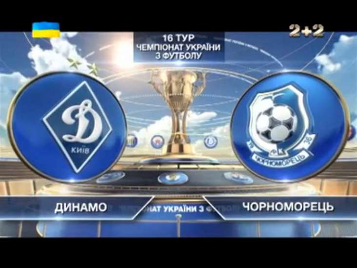 Динамо Киев - Черноморец 2:1 видео