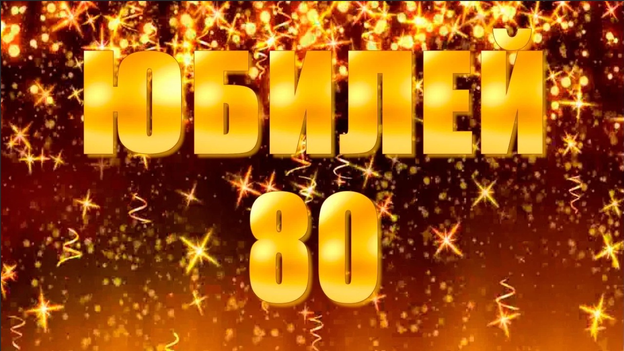 Поздравления Музыкальные С 80 Летием
