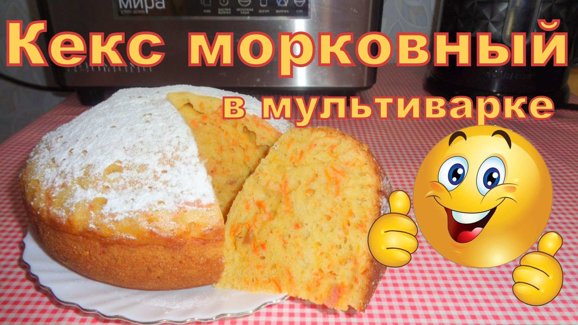 Сорковный кекс вмультиврке