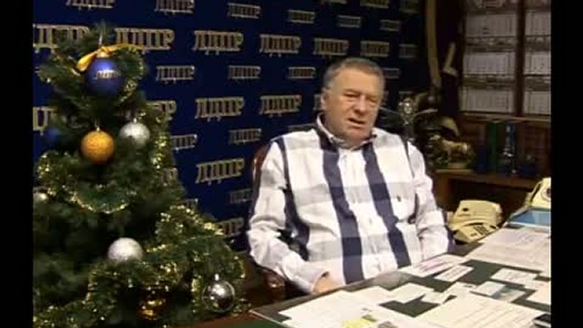 Жириновский Поздравление С Последним Мирным Новым Годом