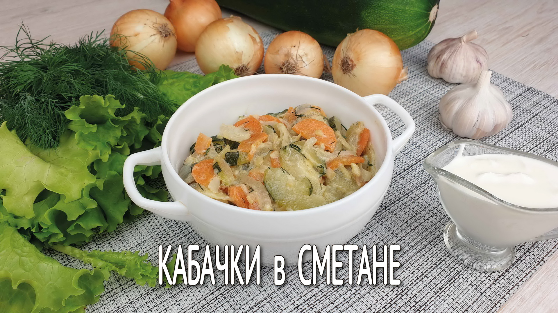 Кабачки со сметаной и чесноком