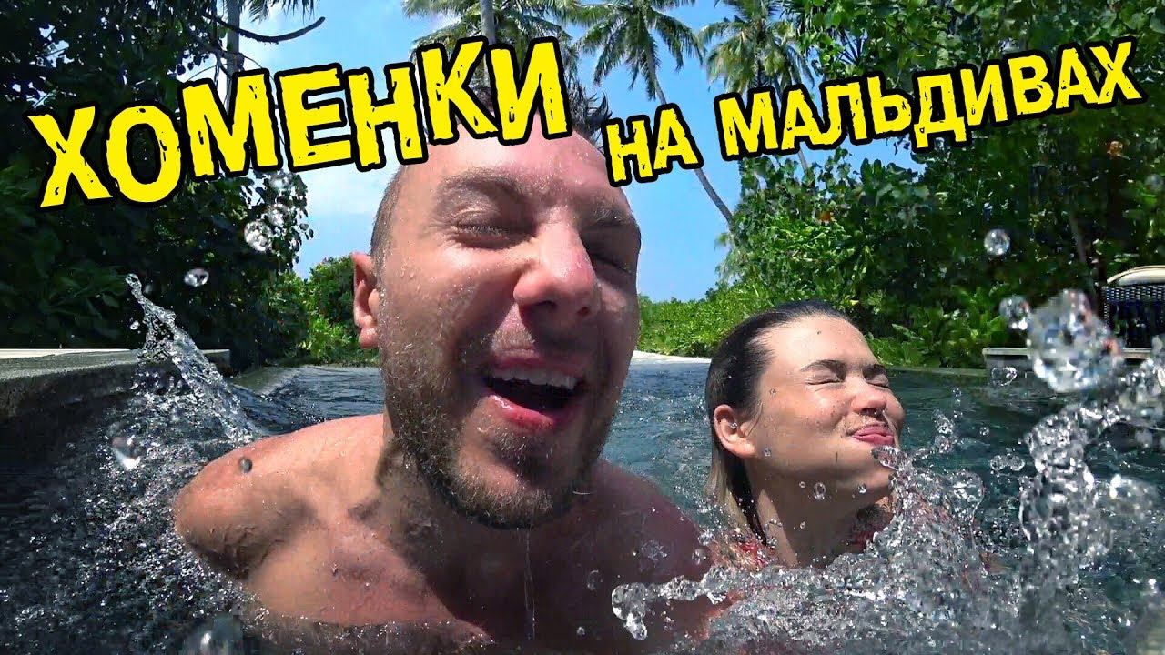 Homenki Na Maldivah Chast 2 H Vlog Video Smotret Onlajn