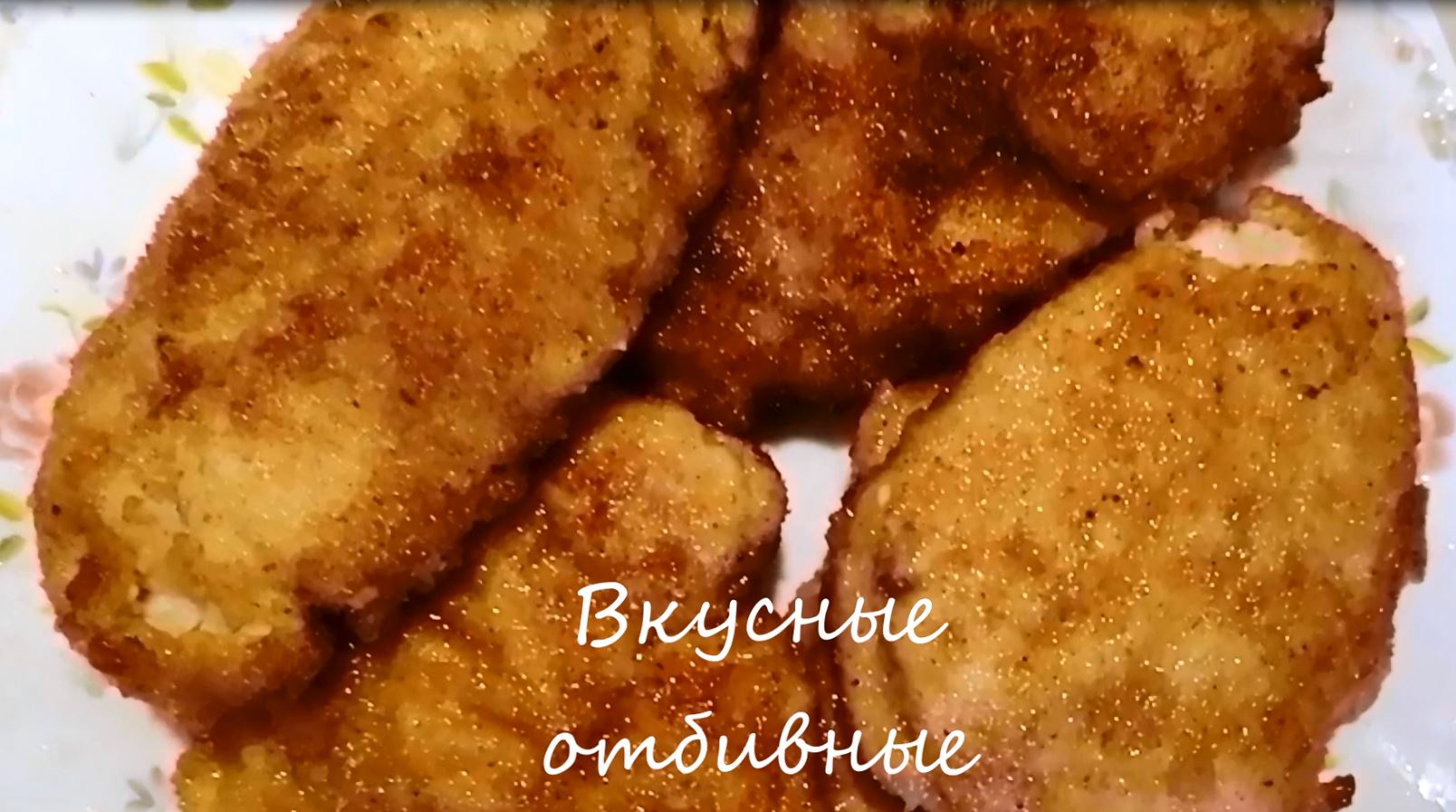 рецепт вкусных отбивных с фото