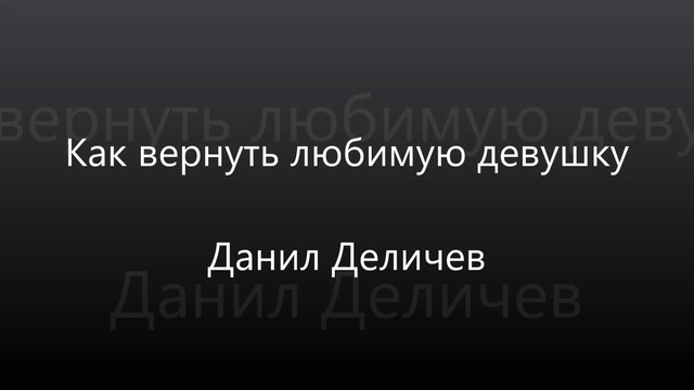 курс как вернуть любимую девушку скачать бесплатно