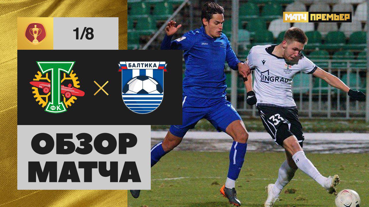 FK Baltika Kaliningrad 0-1 FK Torpedo Moscow 