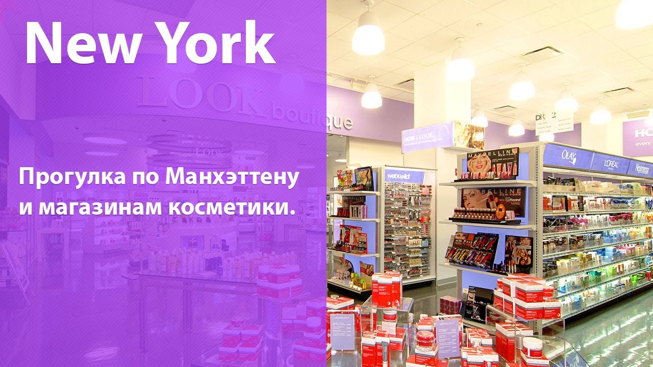 Нью йорк. прогулка по манхэттену и магазинам косметики / new york, manhattan.