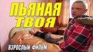 ДЕТЕЙ ЗАБРАТЬ!!!!! [ ПЬЯНАЯ ТВОЯ ] Русские мелодрамы 2021 новинки HD 1080P