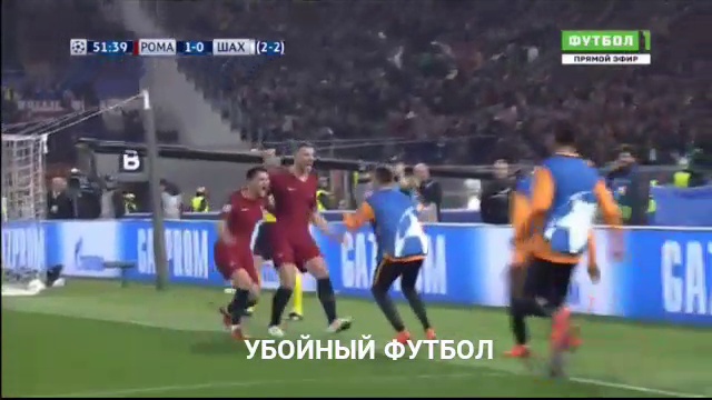 AS Associazione Sportiva Roma 1-0 FK Shakhtar Done...