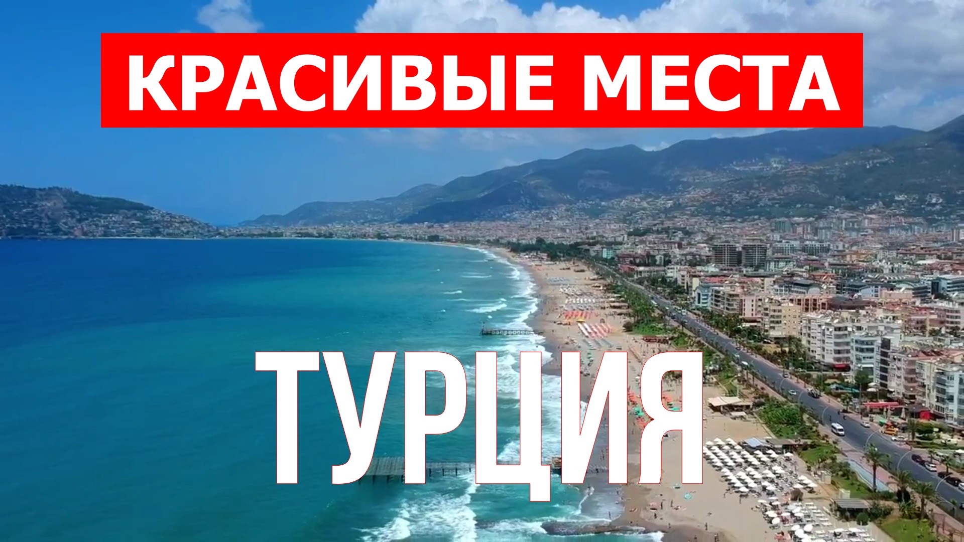 последние места в турцию