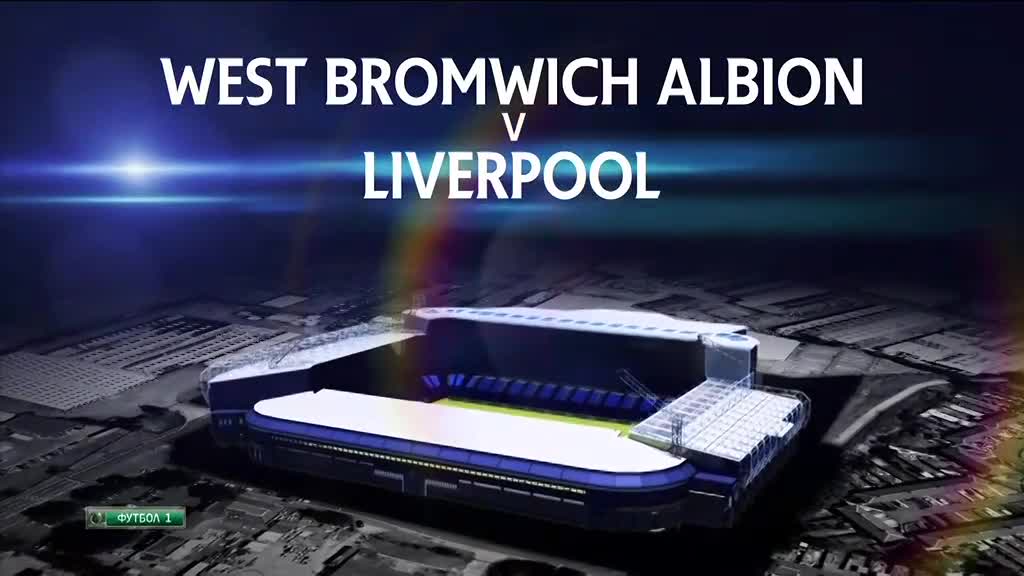 Вест Бромвич - Ливерпуль 0:0 видео