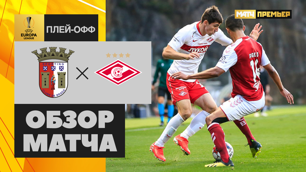 Sporting Clube de Braga 1-0 FK Spartak Moscow