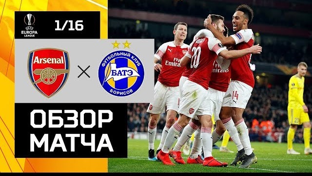 FC Arsenal Londra 3-0 FK BATE Borisov   ( E. L. 20...