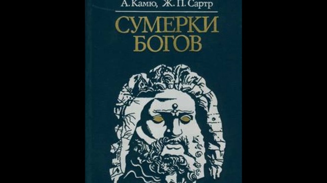 Миф О Сизифе Эссе Об Абсурде Краткое Содержание