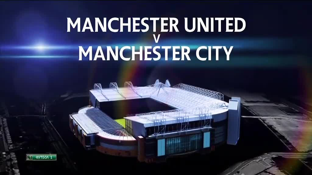 Манчестер Юнайтед - Манчестер Сити 4:2 видео