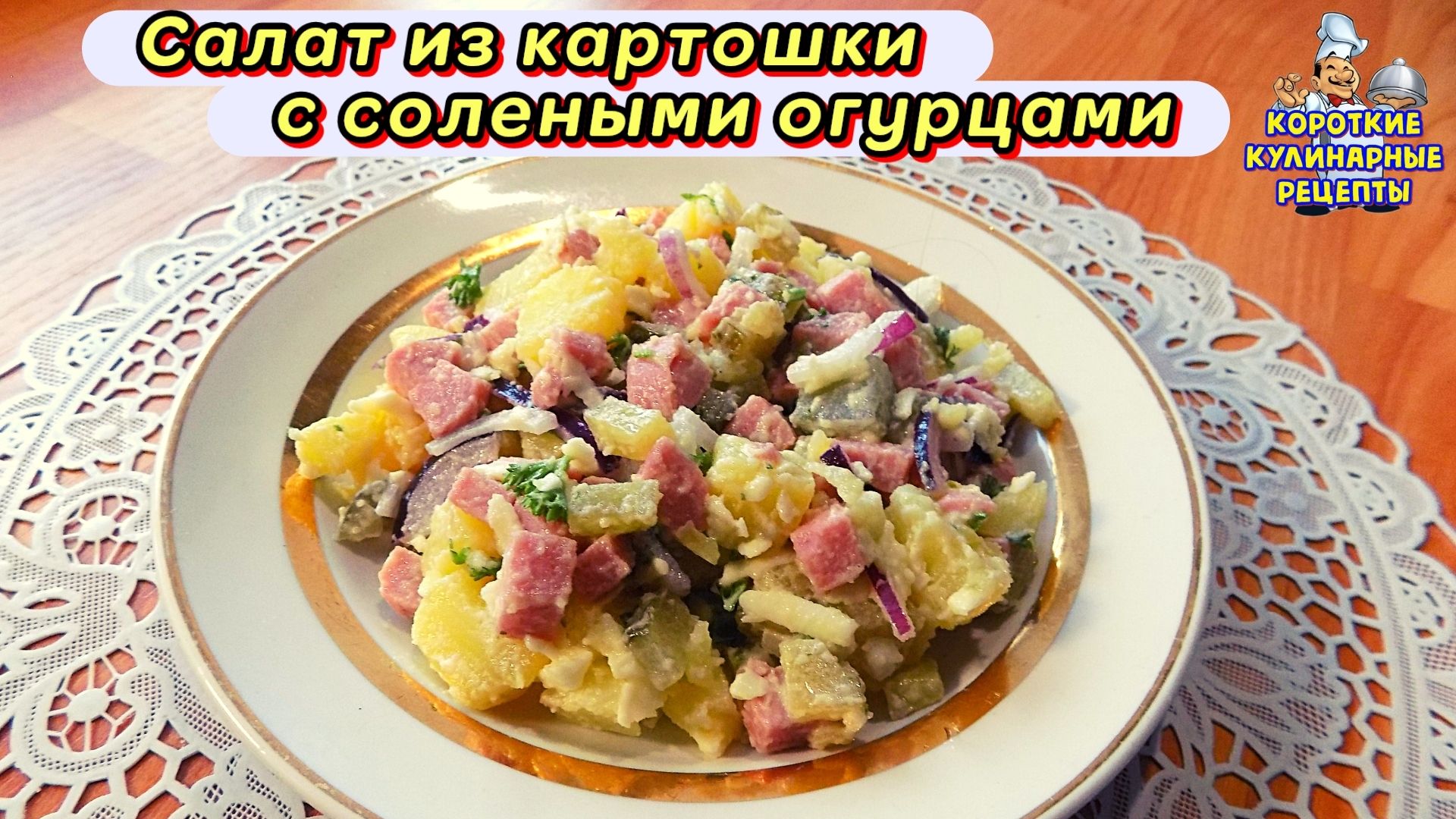 Салат шахтёрский с солёными огурцами