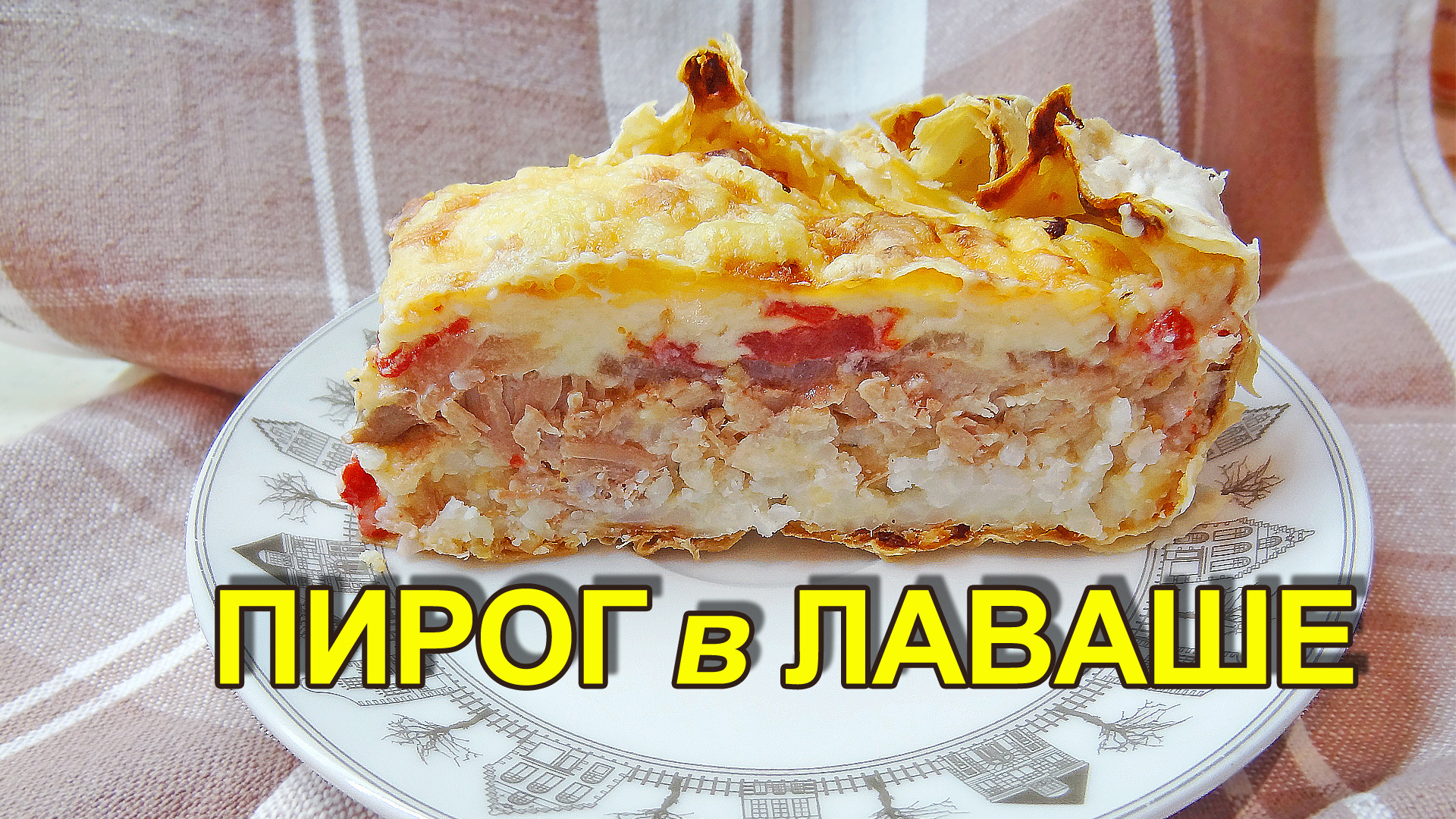 Заливной пирог из лаваша обои