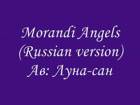 morandi angels на русском скачать