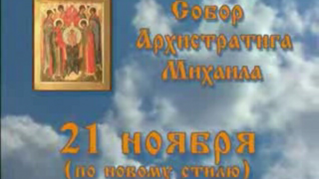 Поздравление С Праздником Архистратига Михаила Настоятелю Собора
