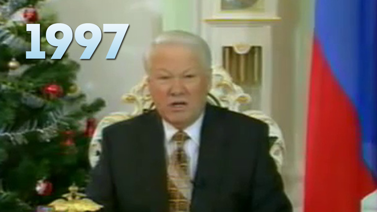 Поздравление Ельцина С Новым Годом