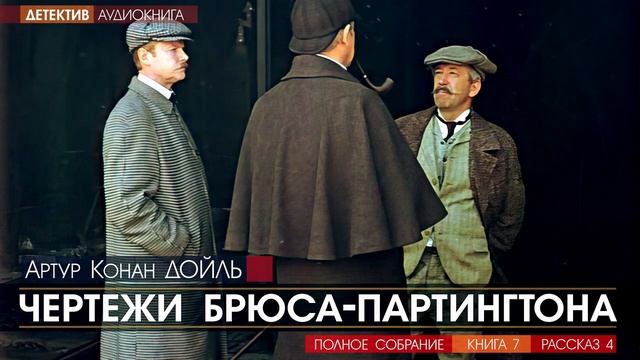 Чертежи брюса партингтона аудиокнига