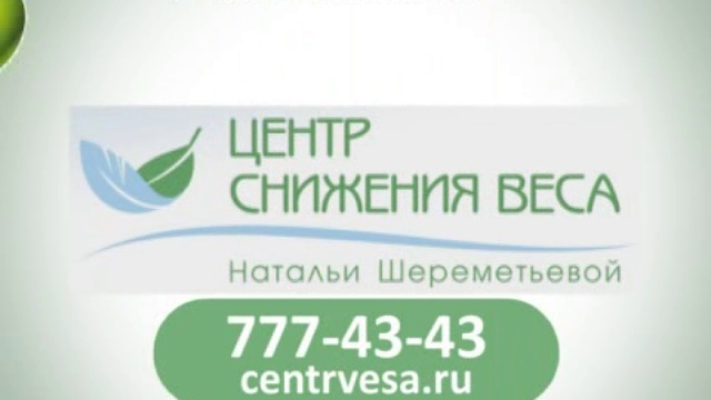 Центр Снижения Веса Шереметьевой