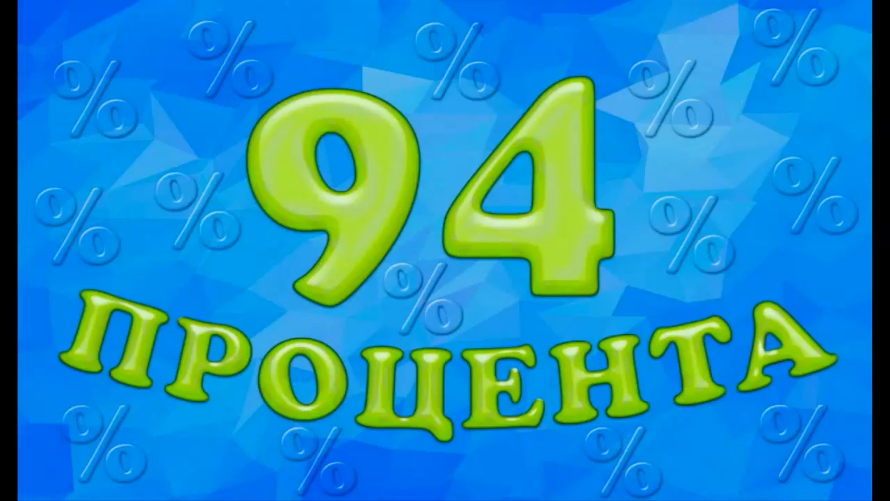 Игра 99 процентов