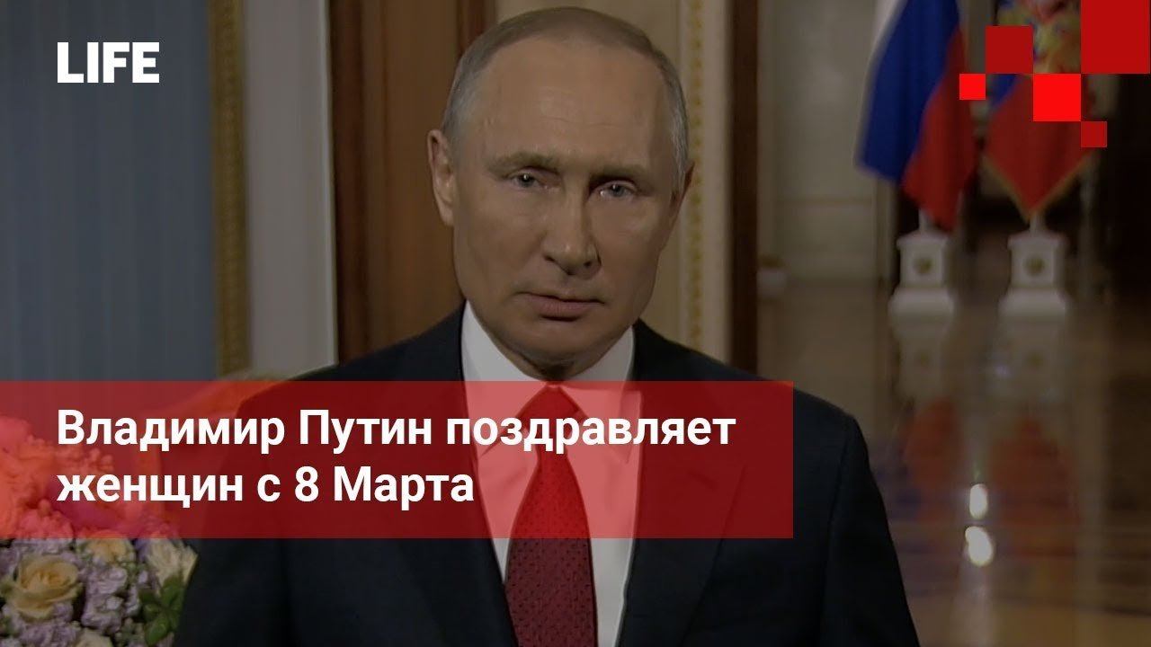 Поздравление С 8 От Путина