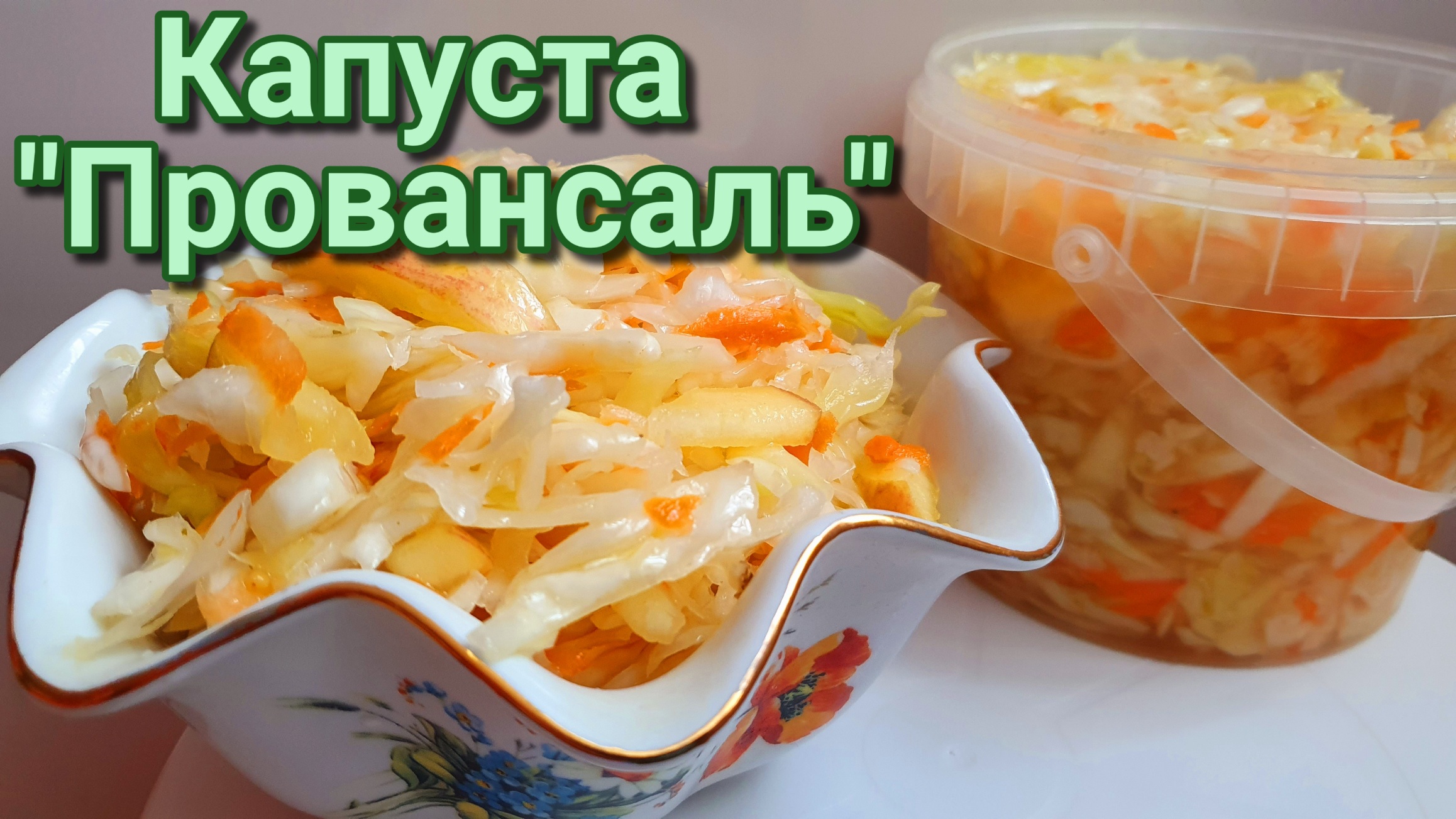 Капуста Провансаль быстрого